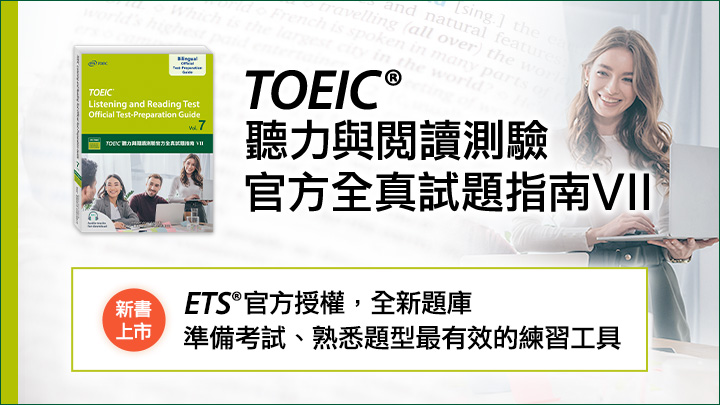 【TOEIC臺灣區官方網站 | 中學專區】實用資訊、學習資源一次掌握