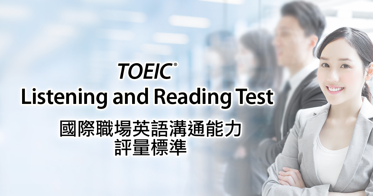TOEIC Listening and Reading Test成績查詢/成績單寄送