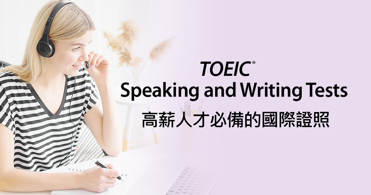TOEIC Speaking and Writing Tests測驗內容