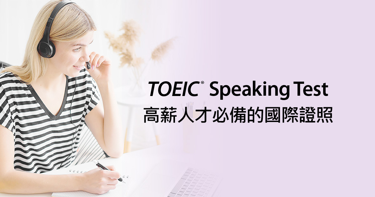 TOEIC Speaking Test 測驗內容