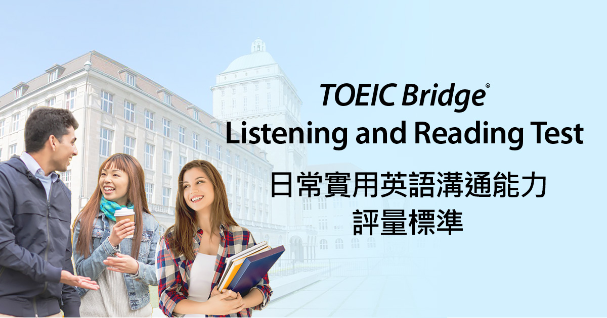 TOEIC Bridge Listening and Reading Test 測驗簡介