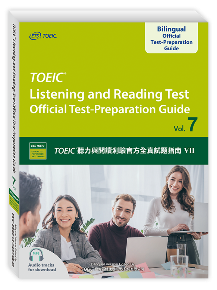 TOEIC測驗官方指南讓你實力加分